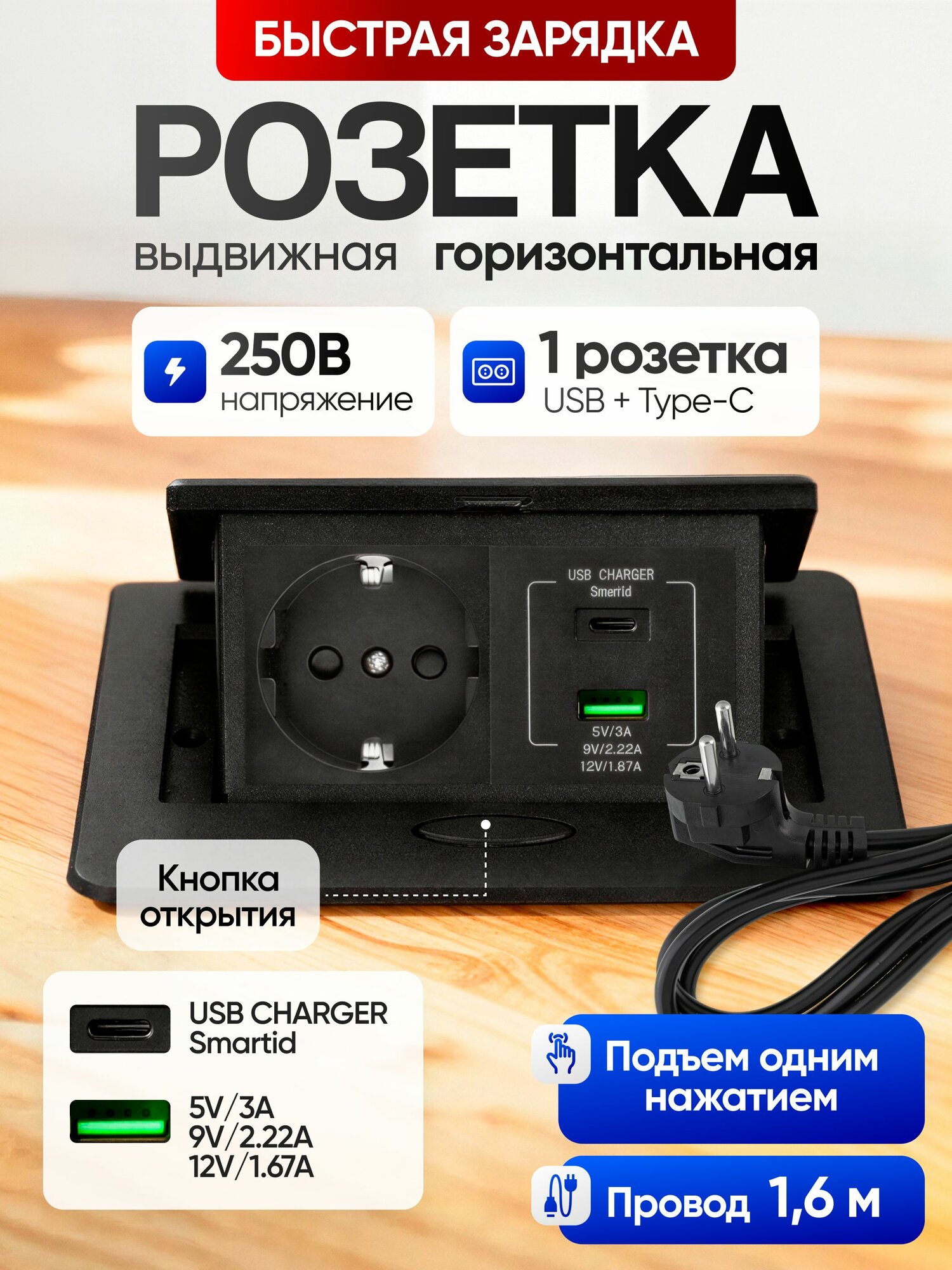 Встраиваемая выдвижная розетка в столешницу с быстрой зарядкой, с кабелем