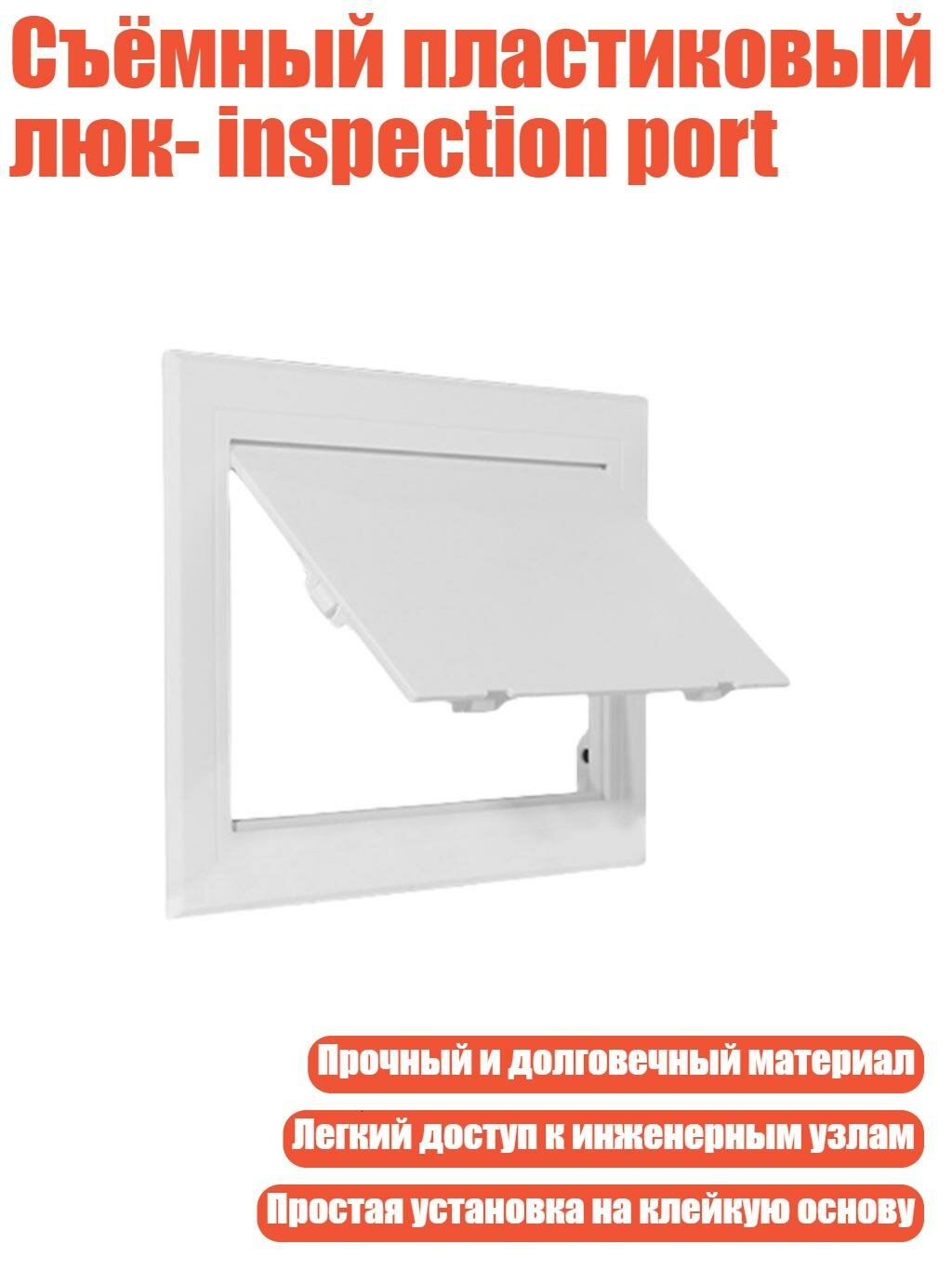 Съёмный пластиковый люк- inspection port, 100x150