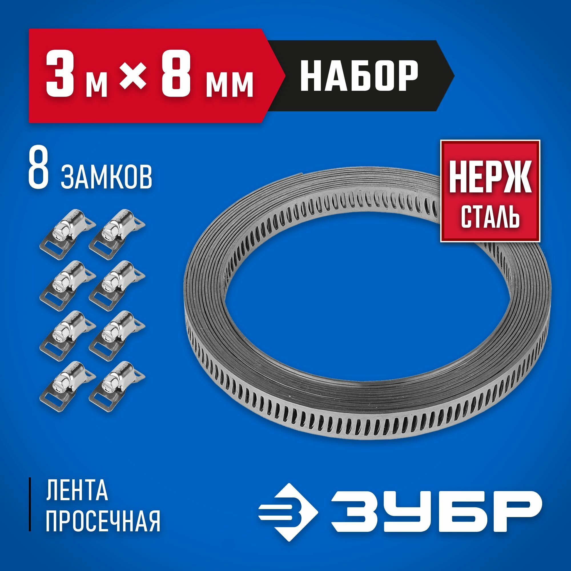 Хомут комплект универсальный, нержавеющий ЗУБР 3 м х 8мм, 8 замков, 37811-H8