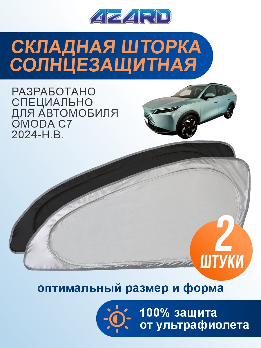 Солнцезащитная шторка AZARD Omoda C7 (2024-н. в.) / шторка в авто Омода С7