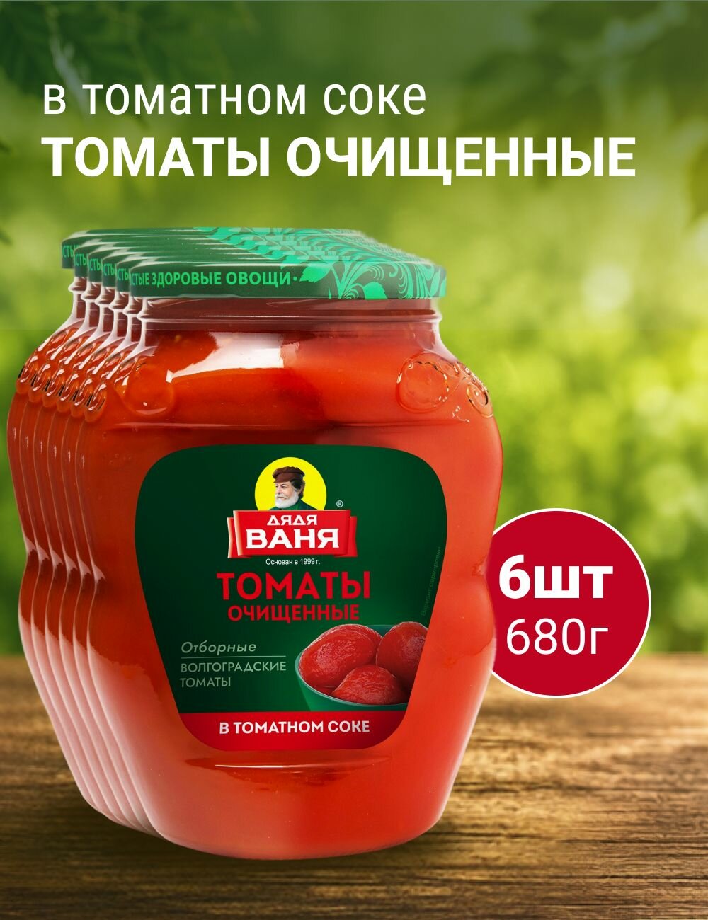 Томаты "Дядя Ваня" очищенные, в томатном соке 680г 6шт