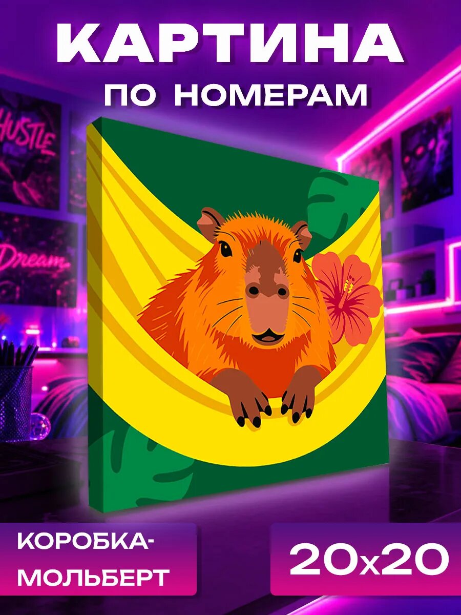 Картина по номерам маленькая Капибара