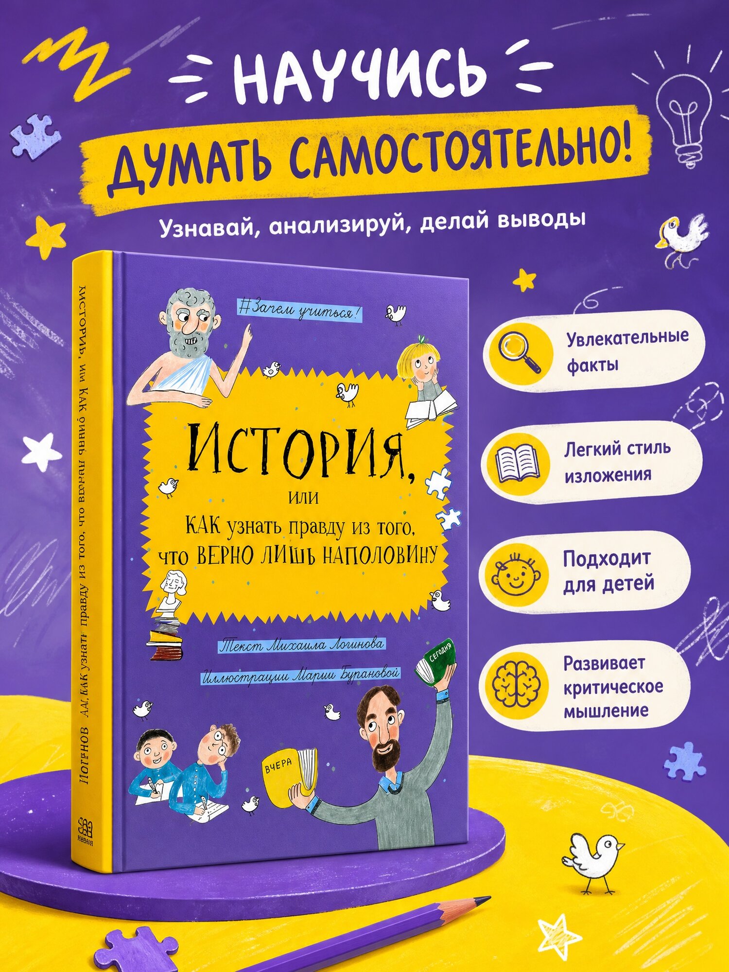 История, или Как узнать правду из того, что верно лишь .