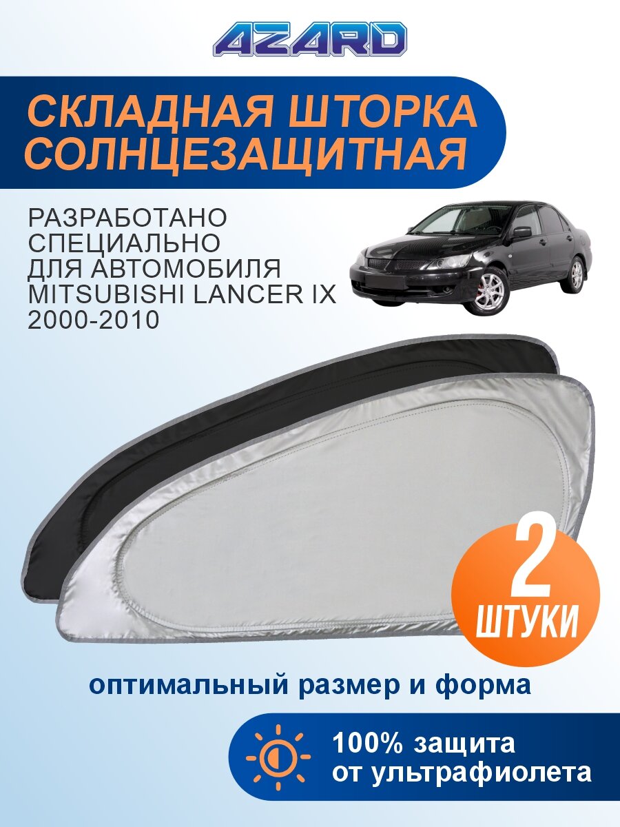 Солнцезащитная шторка AZARD Mitsubishi Lancer 9 поколение (2000-2010) / шторка в авто Митсубиси Лансер