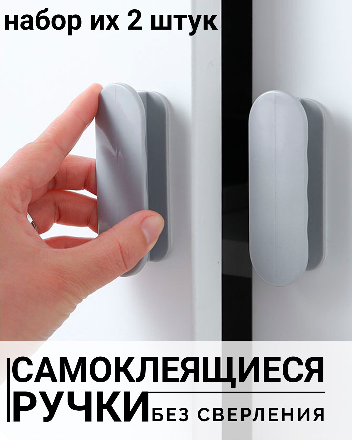Ручка для двери самоклеящаяся, для мебели шкафа купе, для раздвижных дверей балконная на двустороннем скотче
