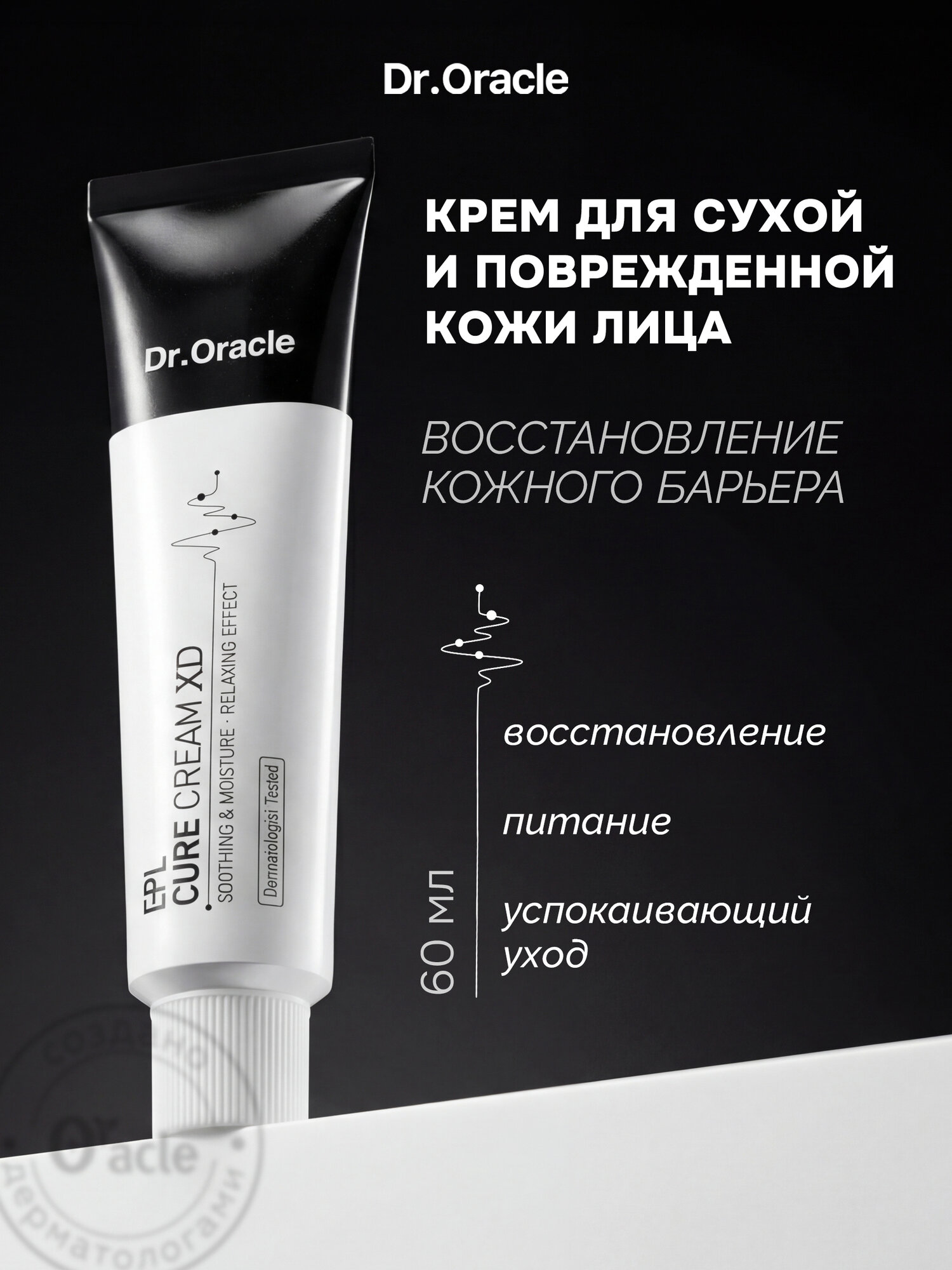 Dr.Oracle Восстанавливающий крем для лица от покраснений, после косметических процедур, пилинга, инъекций 60 мл