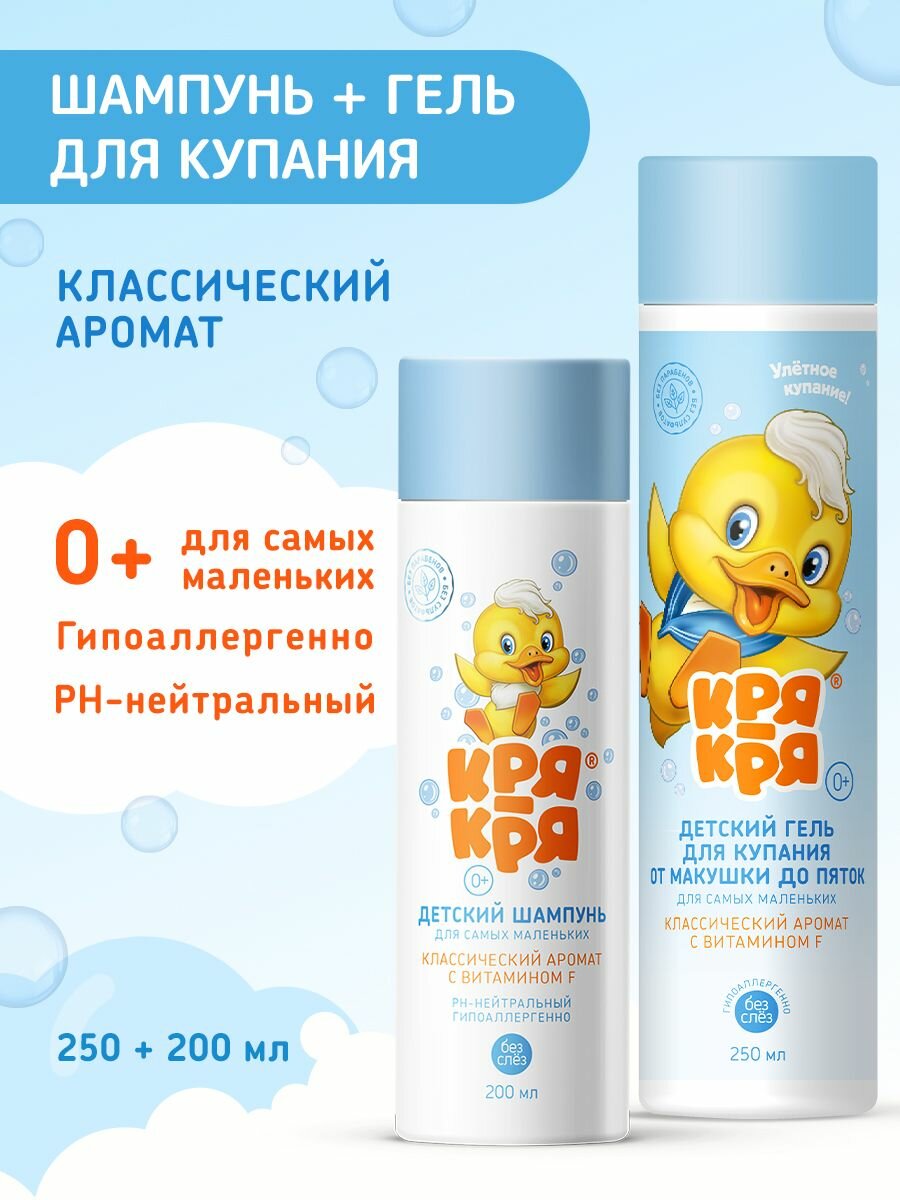 Кря-Кря Набор шампунь для самых маленьких и гель для купания