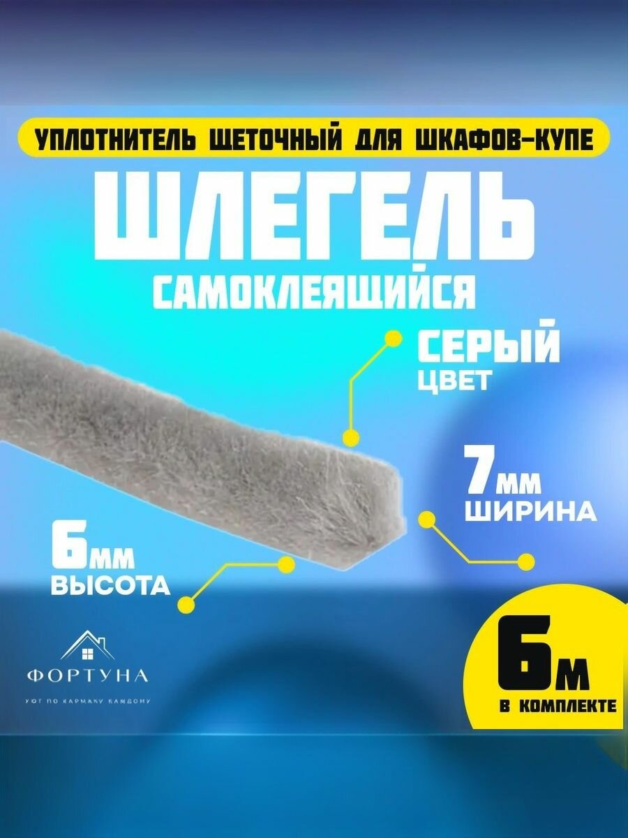 Шлегель (уплотнитель щеточный для шкафов-купе) 7х6мм, плотность ворса 3Р