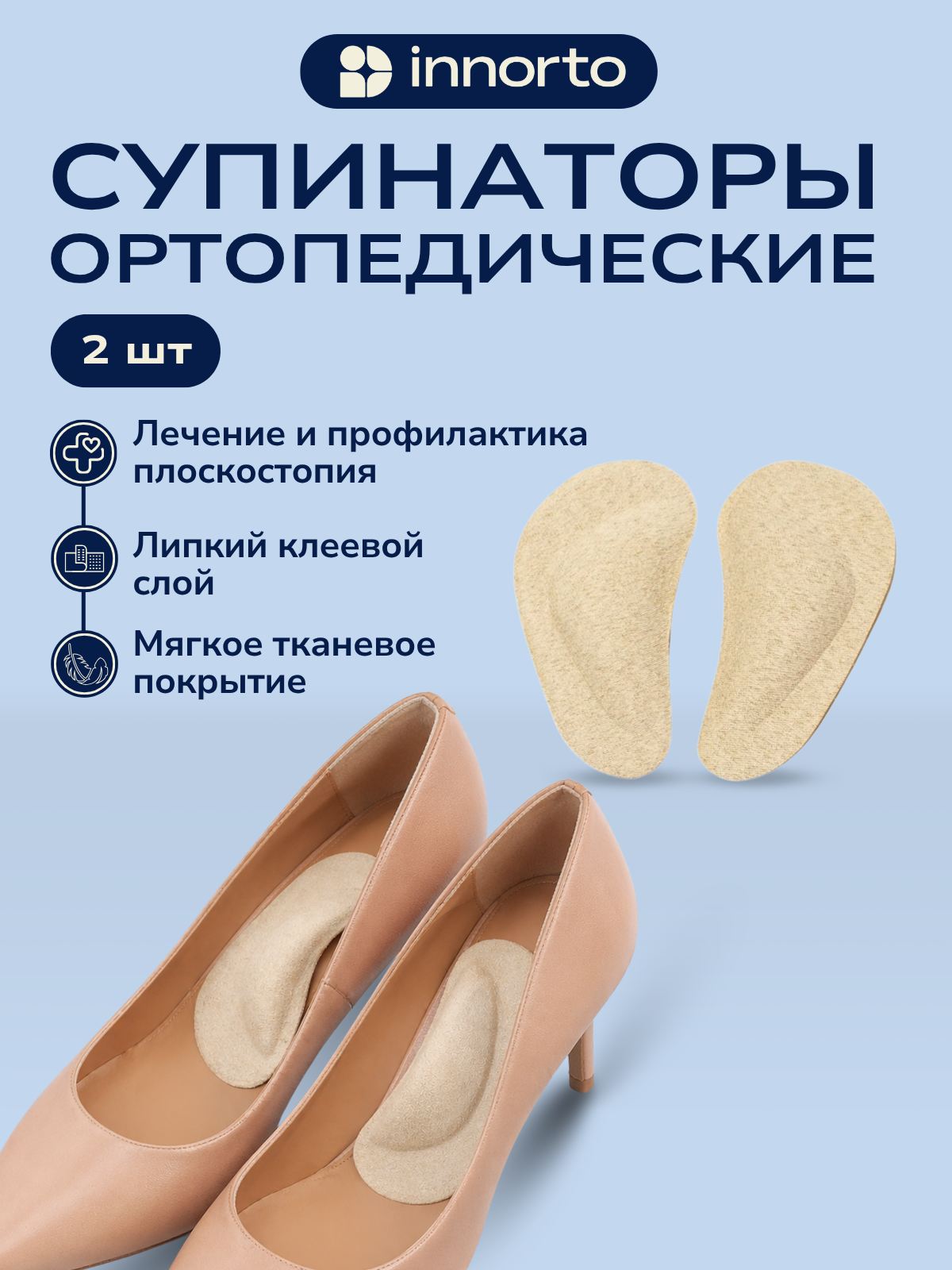 Супинаторы «INNORTO», мужские-женские, артикул 52331Б, типоразмеры L. - 1 пара.