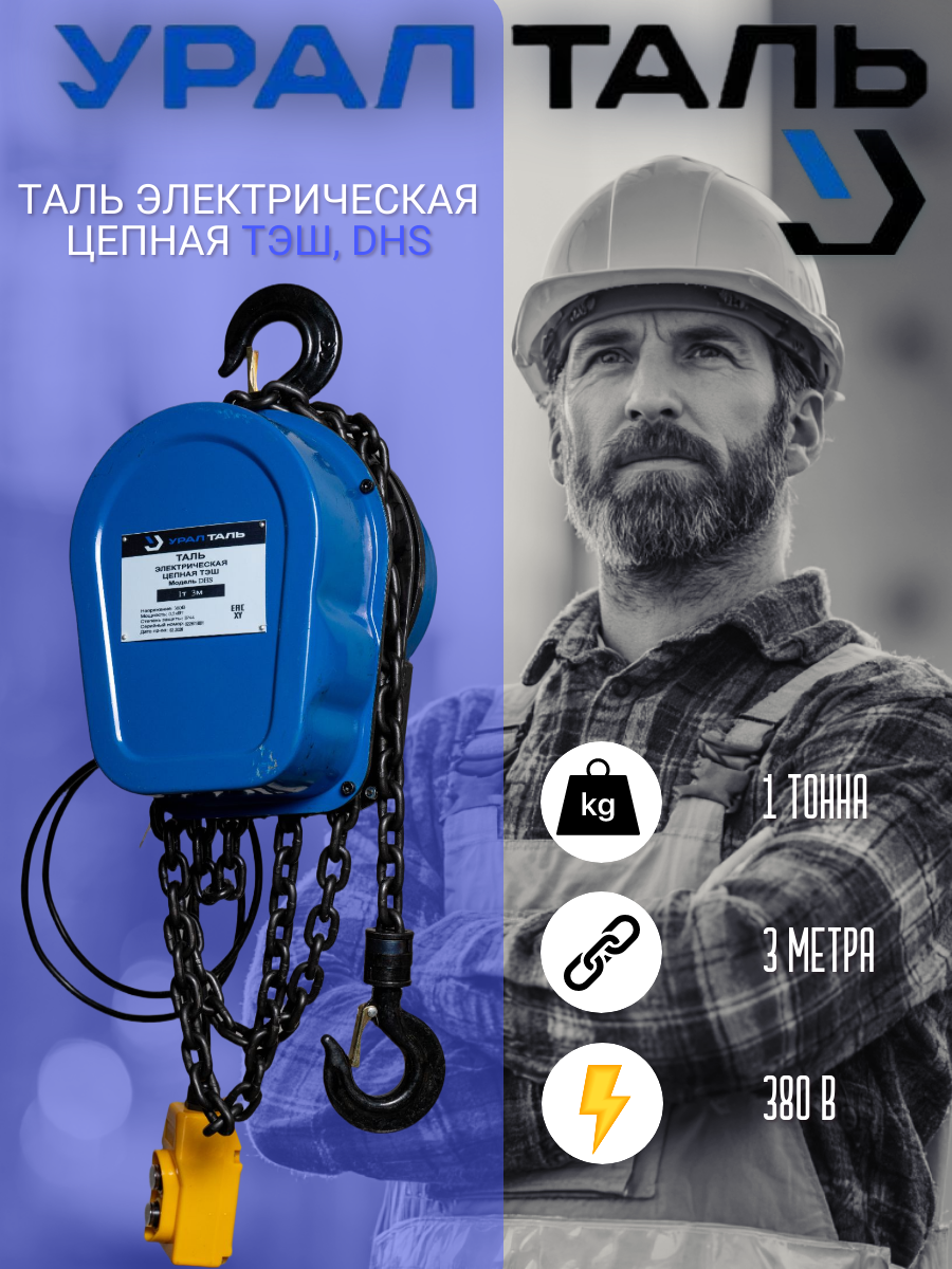 Таль электрическая цепная УралТаль "ТЭШ", грузоподъемность 1т, высота подъема 3м, 380В
