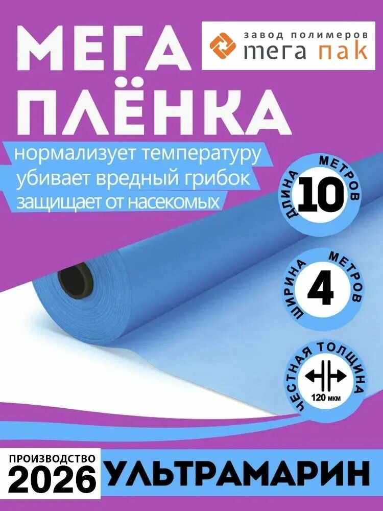 Мега-Пак Пленка для теплиц Полиэтилен, 4x10 м, 120 мкм, 1 шт