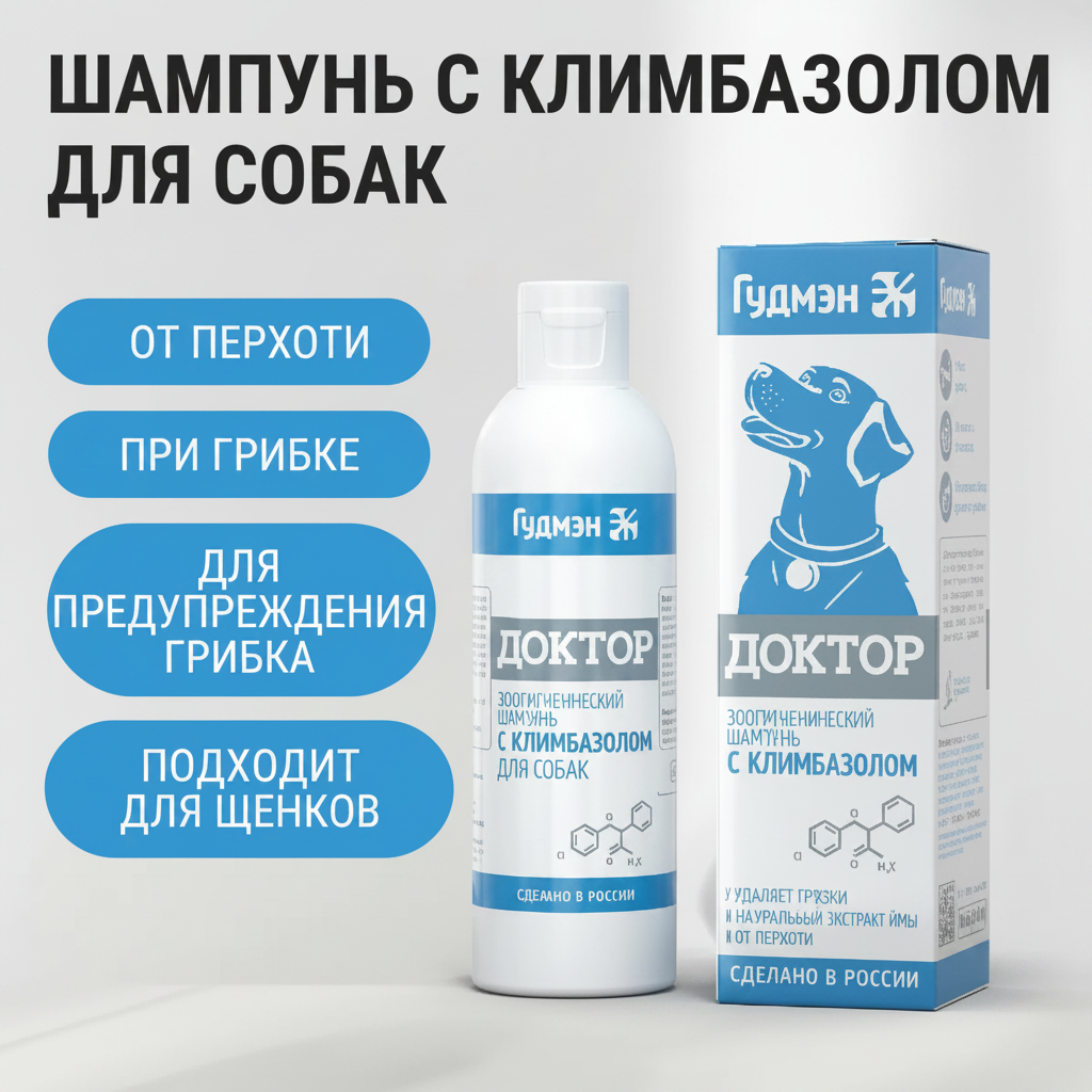 Шампунь для собак с климбазолом от грибка, антибактериальный, 200мл