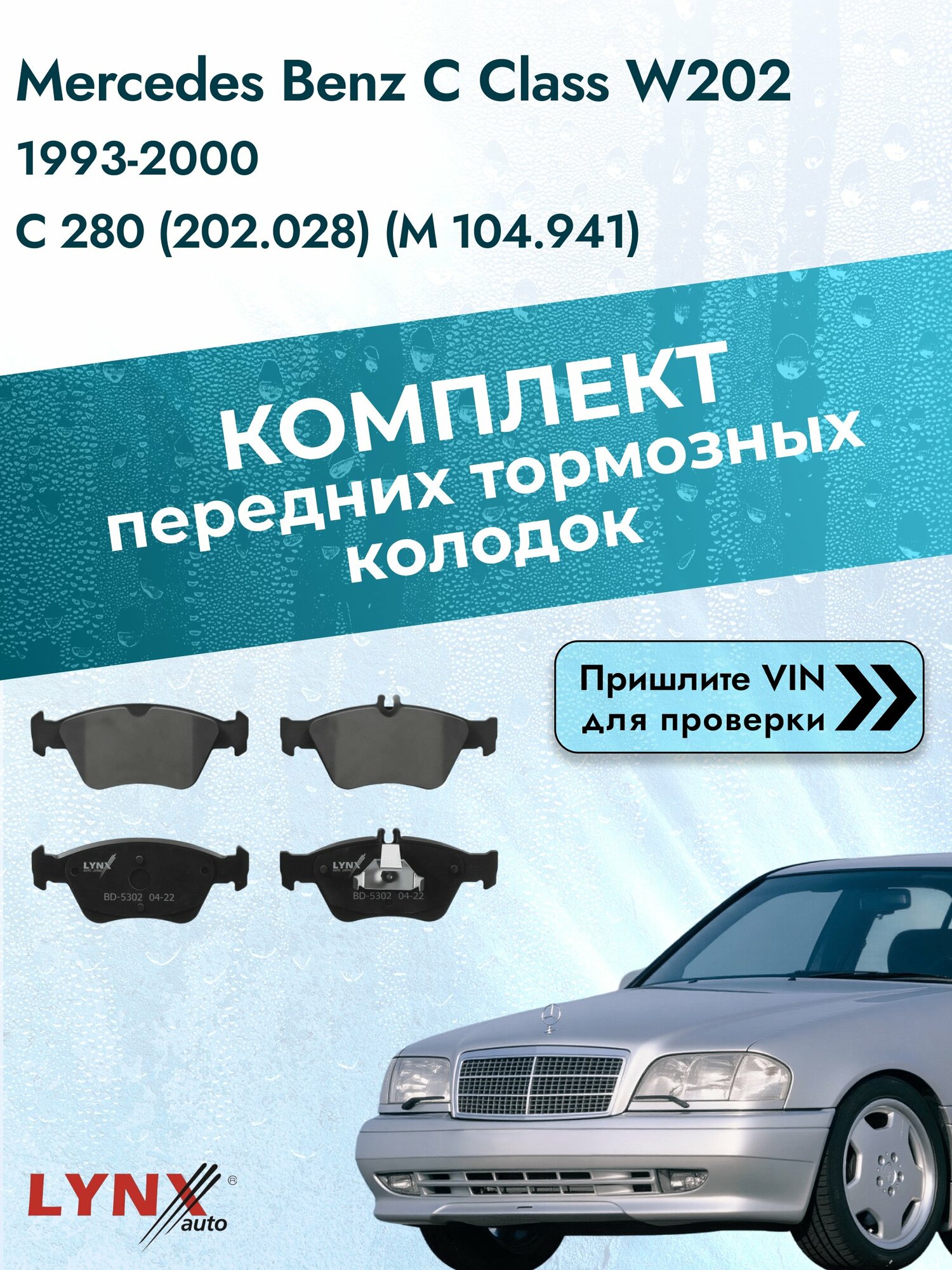 Комплект передних колодок на Mercedes Benz C class W202 1993-2000г. Двигатель 2.8 (M 104.941), BD-5302 / Мерседес