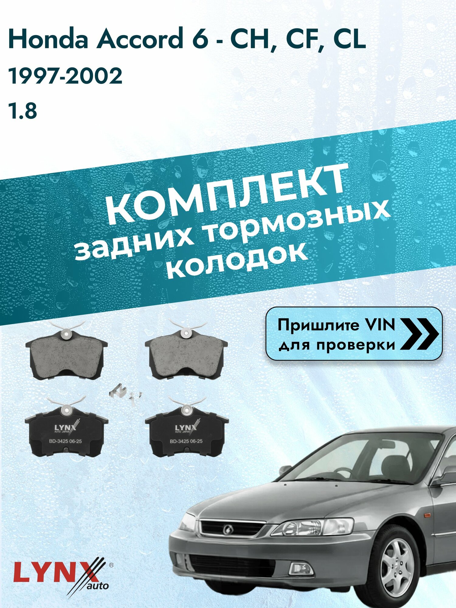 Комплект задних колодок на Honda Accord 6 - CH, CF, CL 1997-2002г. Двигатель 1.8 (F20B6), BD-3425 / LYNXauto / Хонда