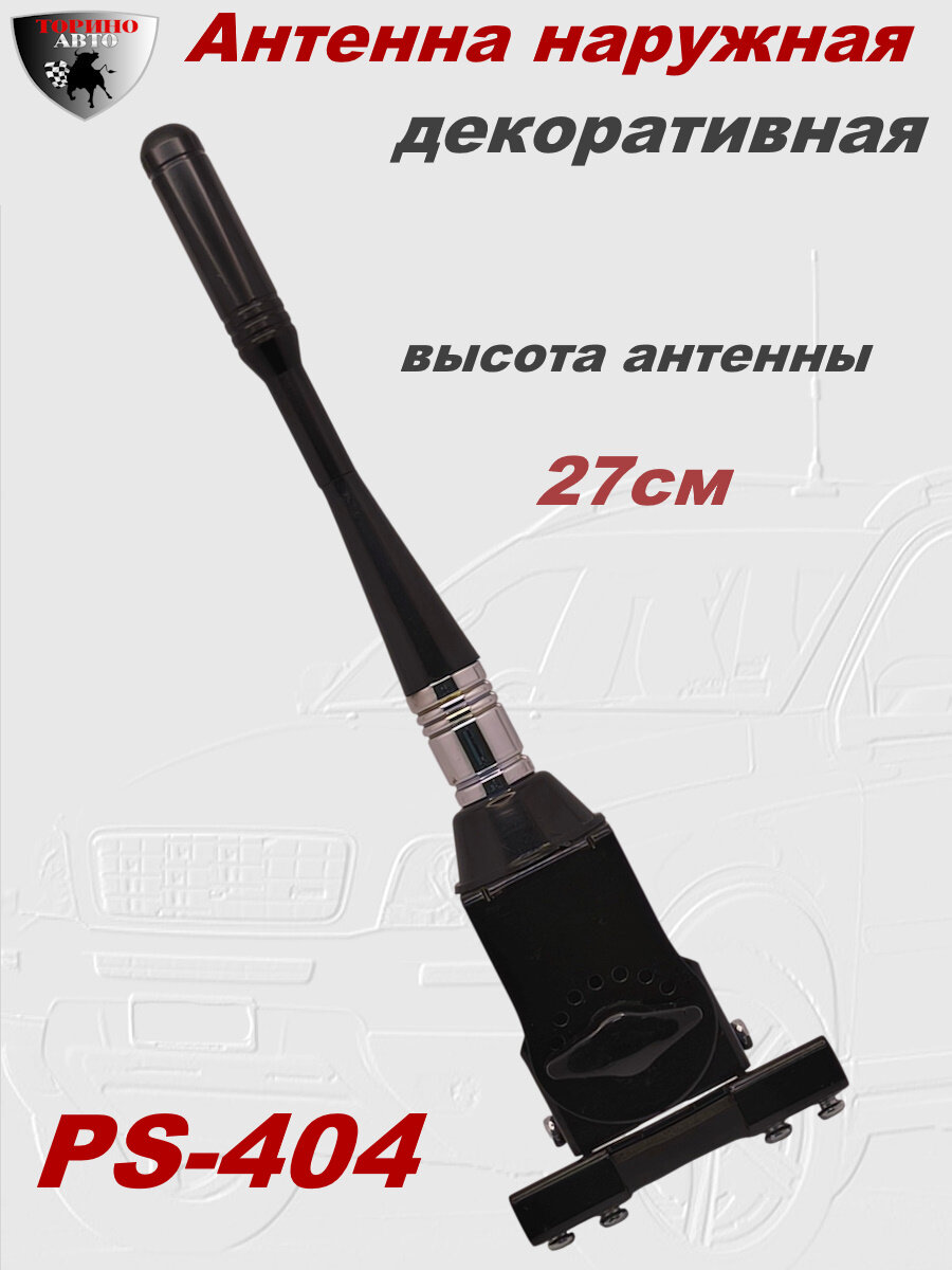 Антенна декоративная Torino PS-404, наружная, хромированная, струбцинное крепление