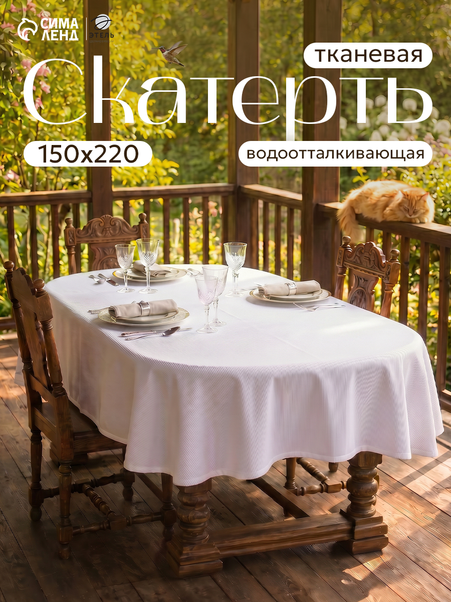 Скатерть водоотталкивающая Этель Lines 150*220 +/-3см, цв. белый, пл. 192 г/м2, хл