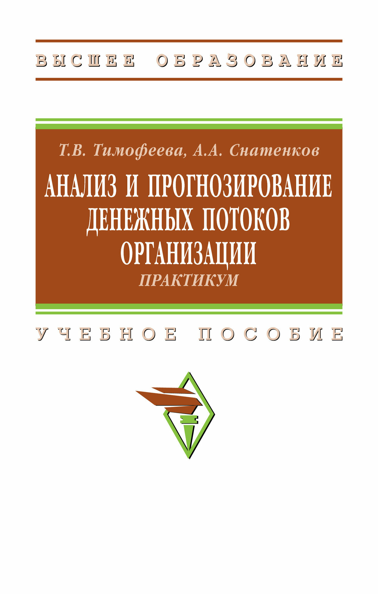 Анализ и прогнозирование денежных потоков организации: практикум: Уч. пос. Тимофеева Т. В, Снатенков А. А.