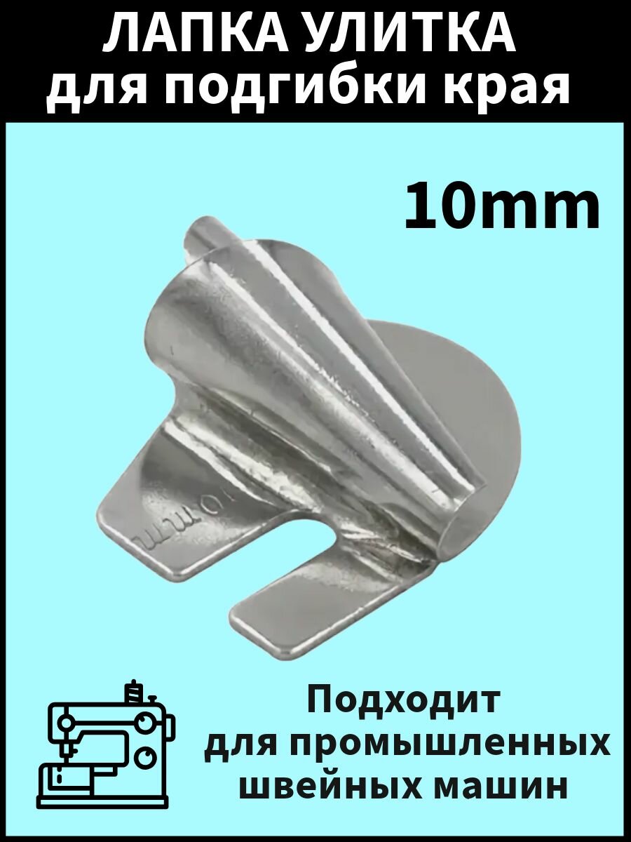 Лапка подрубочная для подгибки края 10 мм, Улитка, московский шов