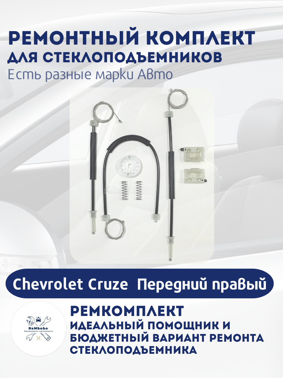 Ремкомплект стеклоподъемника Chevrolet Cruze передний правый