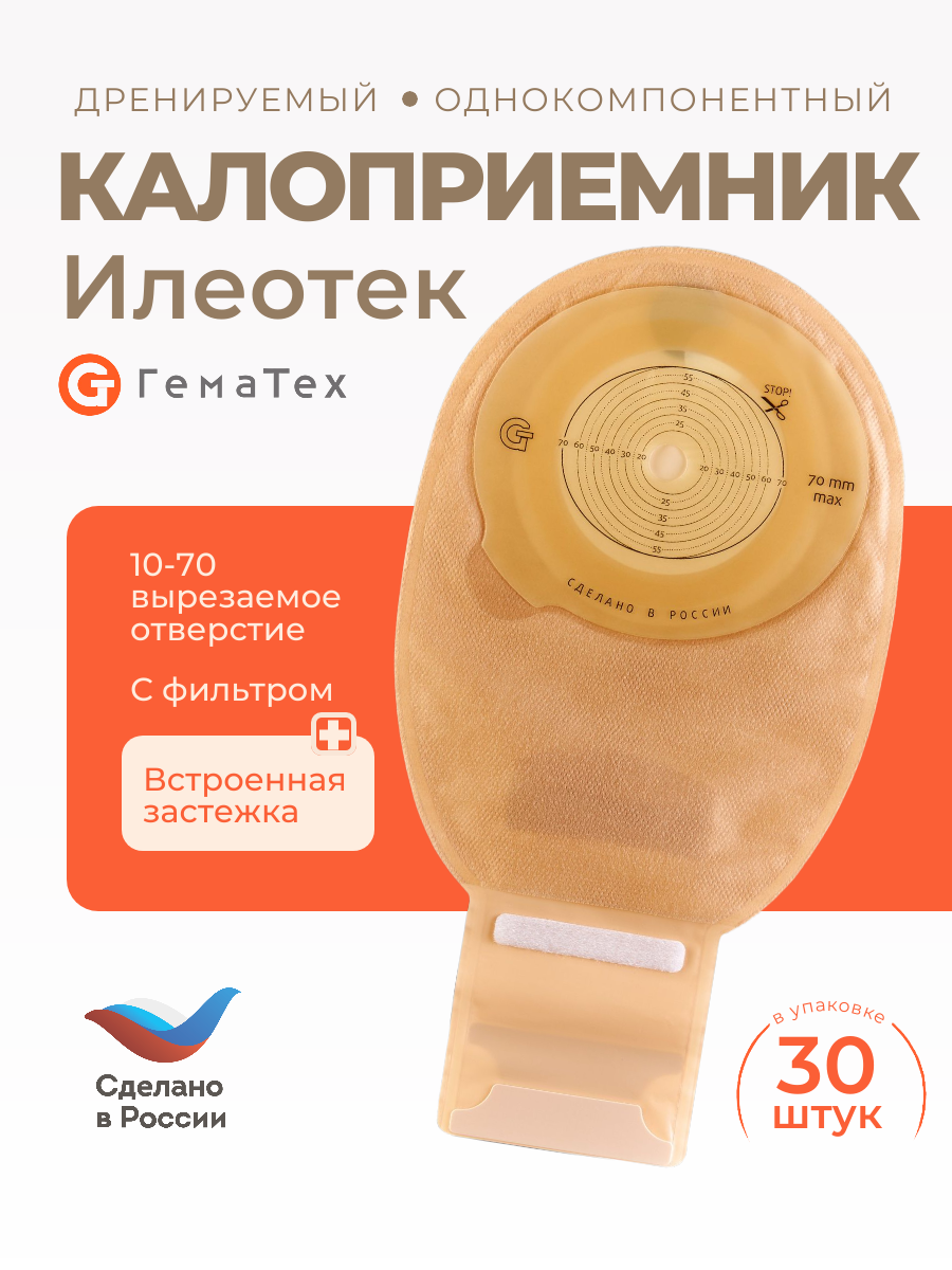 11091 Илеотек (ГемаТех) Калоприемник однокомпонентный дренируемый с фильтром, с застежкой, непрозрачный, 10-70 мм, 30 шт