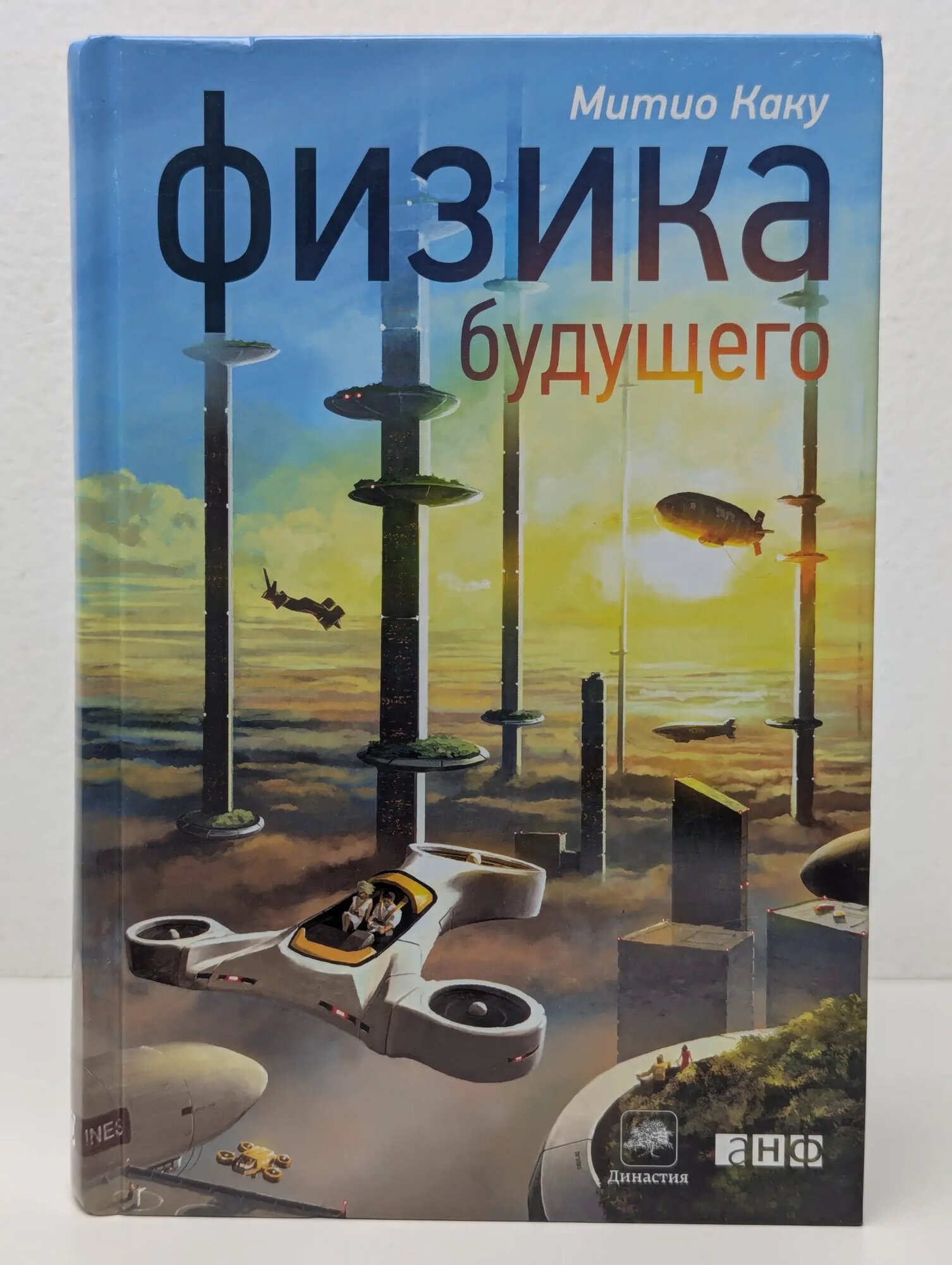 Физика будущего Каку Митио 2016