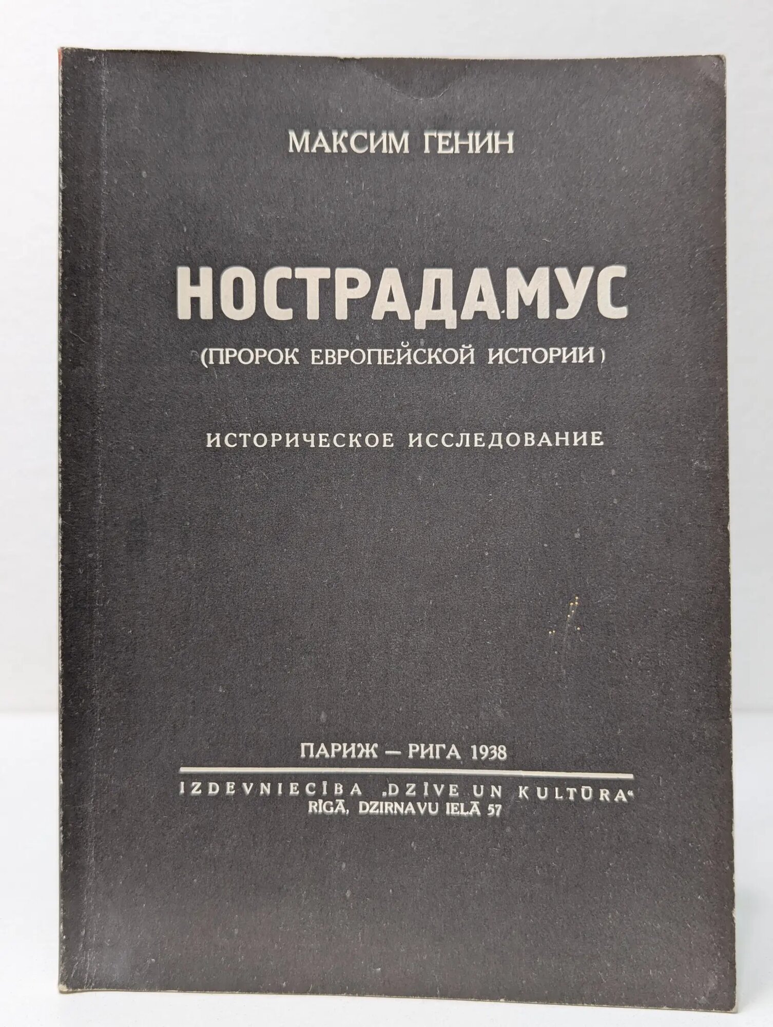 Нострадамус (пророк европейской истории) Генин Максим 1991