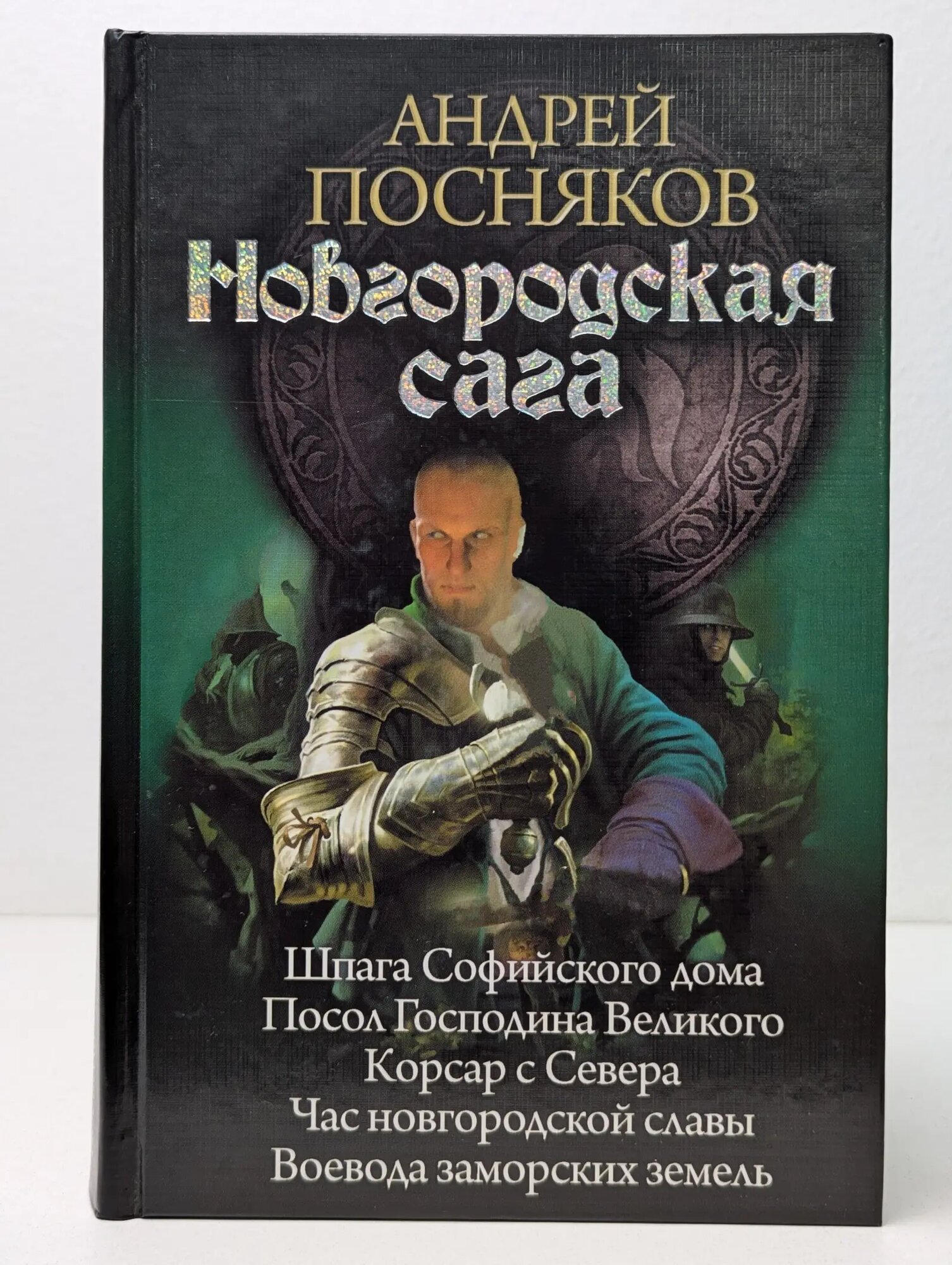 Новгородская сага Посняков Андрей Анатольевич 2013