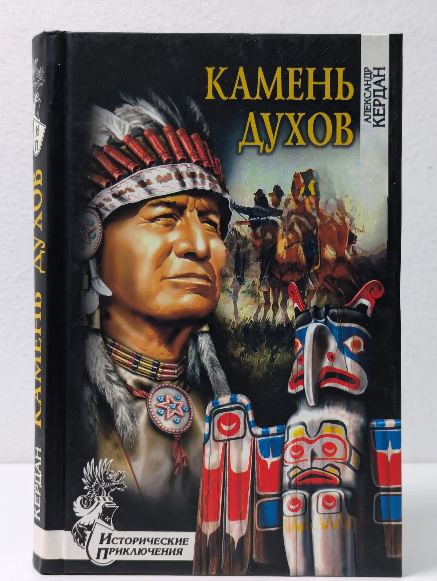 Исторические приключения. Камень духов Кердан Александр Борисович 2007