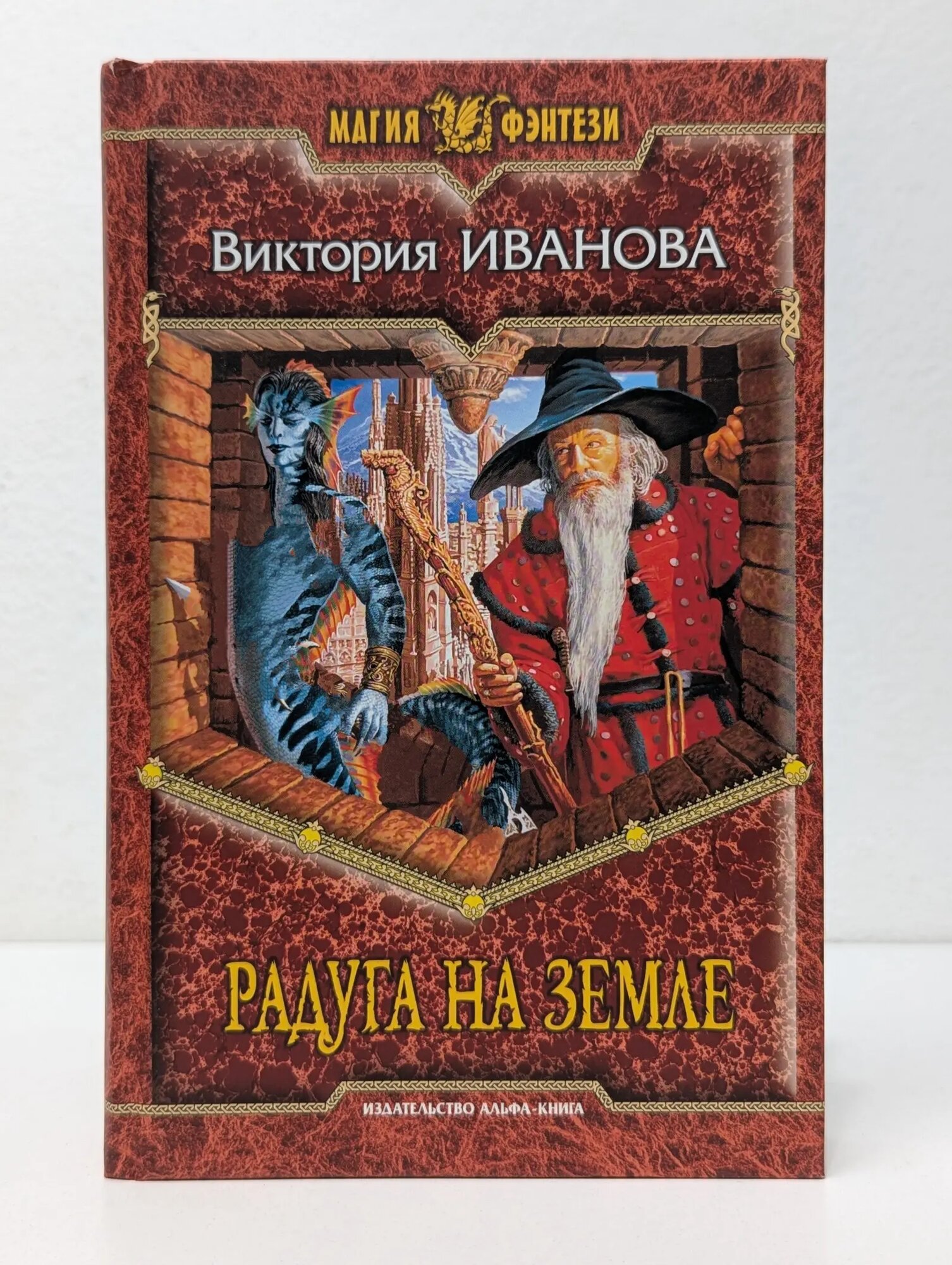 Магия фэнтези. Радуга на земле. Путь к себе Иванова Виктория Витальевна 2011