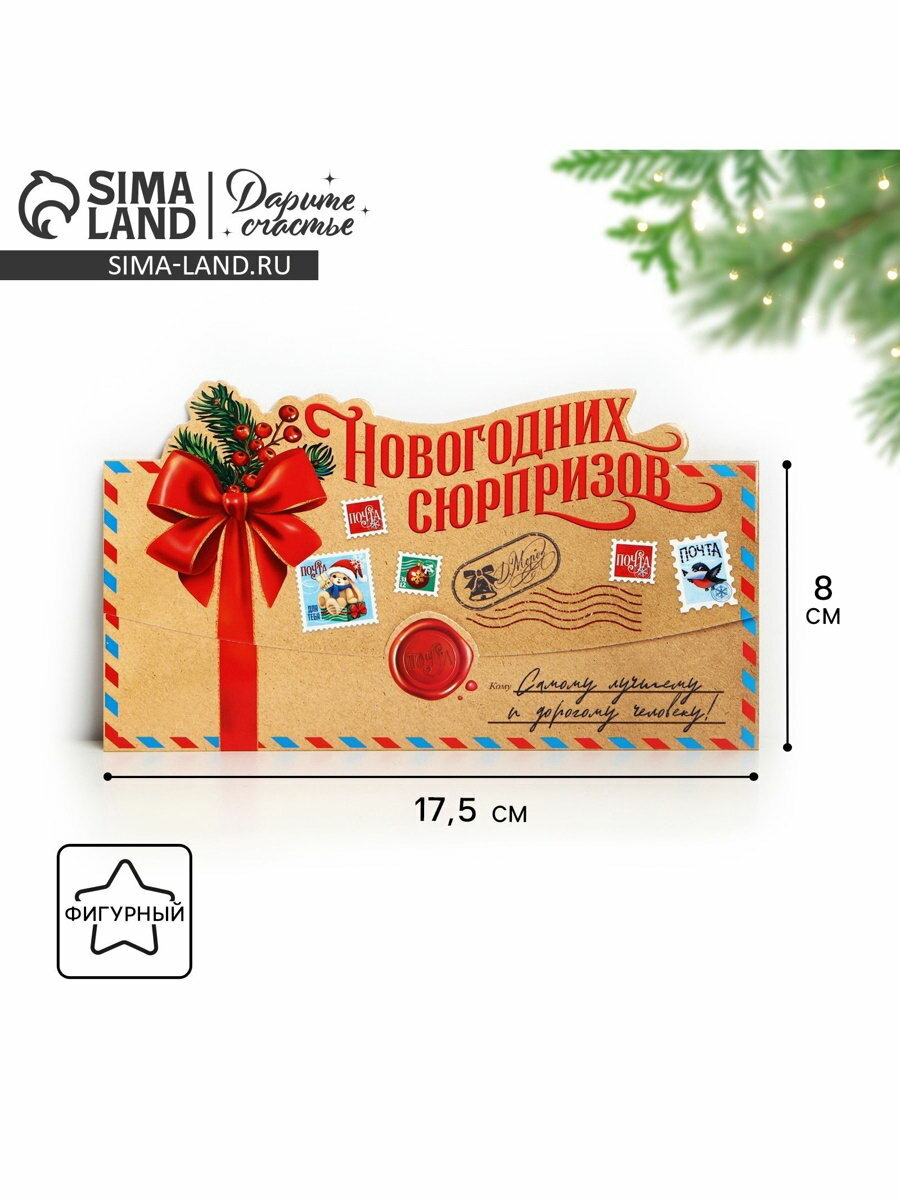 Конверт для денег фигурный "Новогодних сюрпризов", 17.5x8 см, 5 шт.