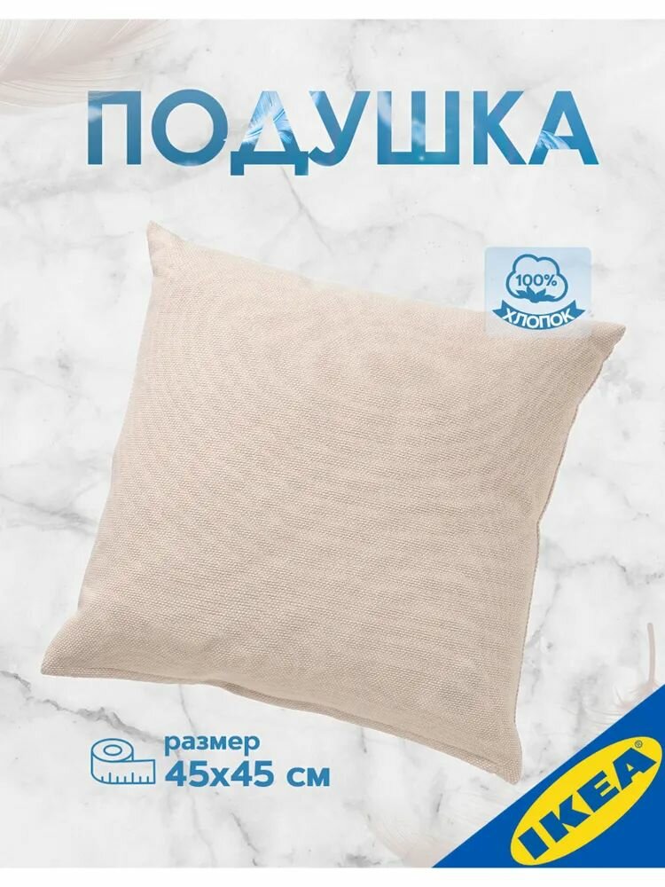 Подушка 45x45 см бежевый/белый икеа SANDTRAV сандтрав