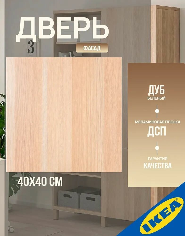 Дверь икеа SKROVA скрова 40x40 см под беленый дуб