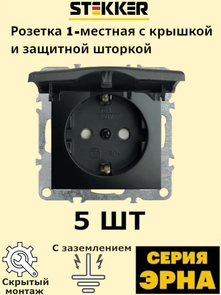 Розетка одноместная с заземлением с крышкой 5 штук, серия Эрна, PST16-9112-03, черный (без рамки), STEKKER 49156