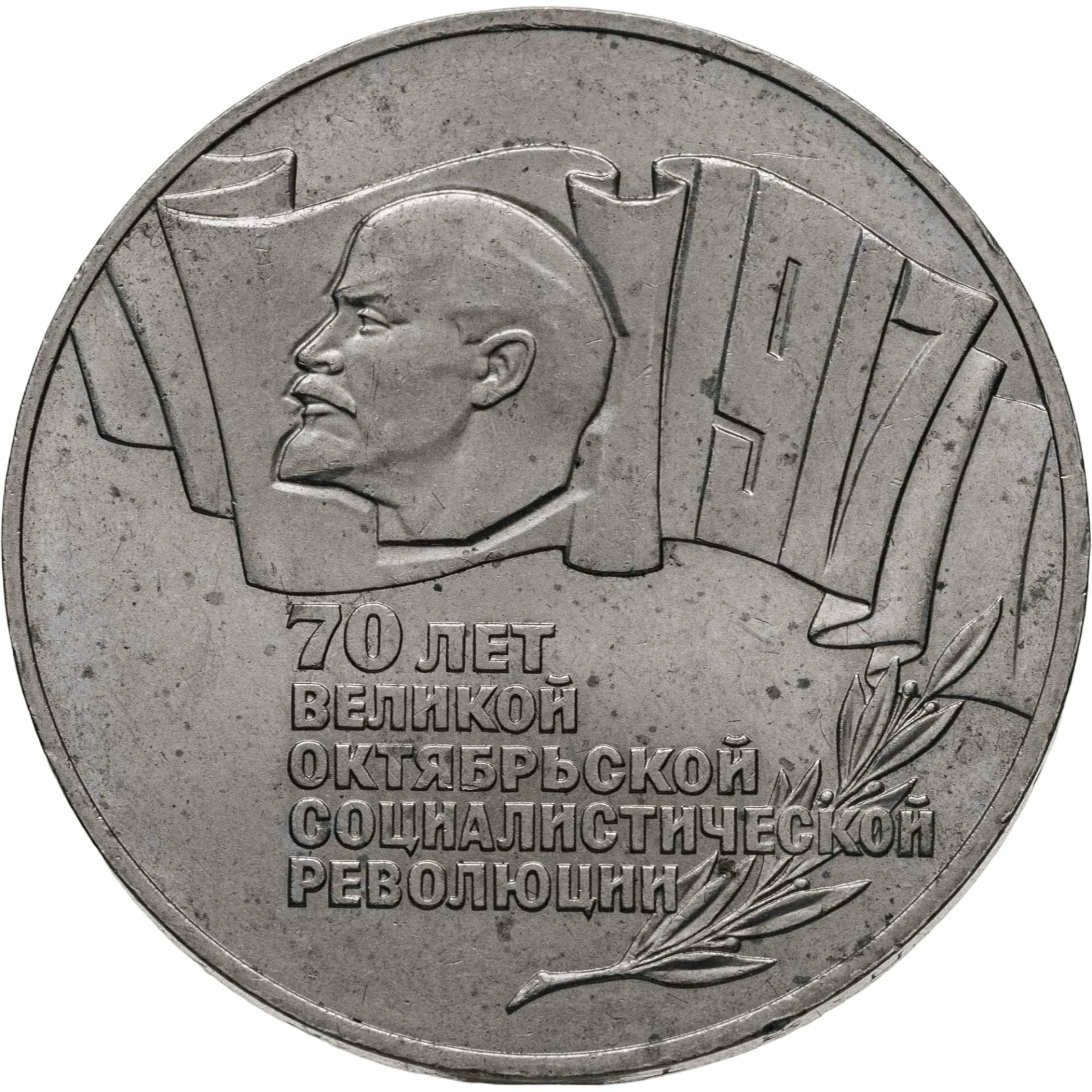 5 рублей 1987 70 лет Великой Октябрьской социалистической революции, Мельхиор медь-никель, в сохранности XF