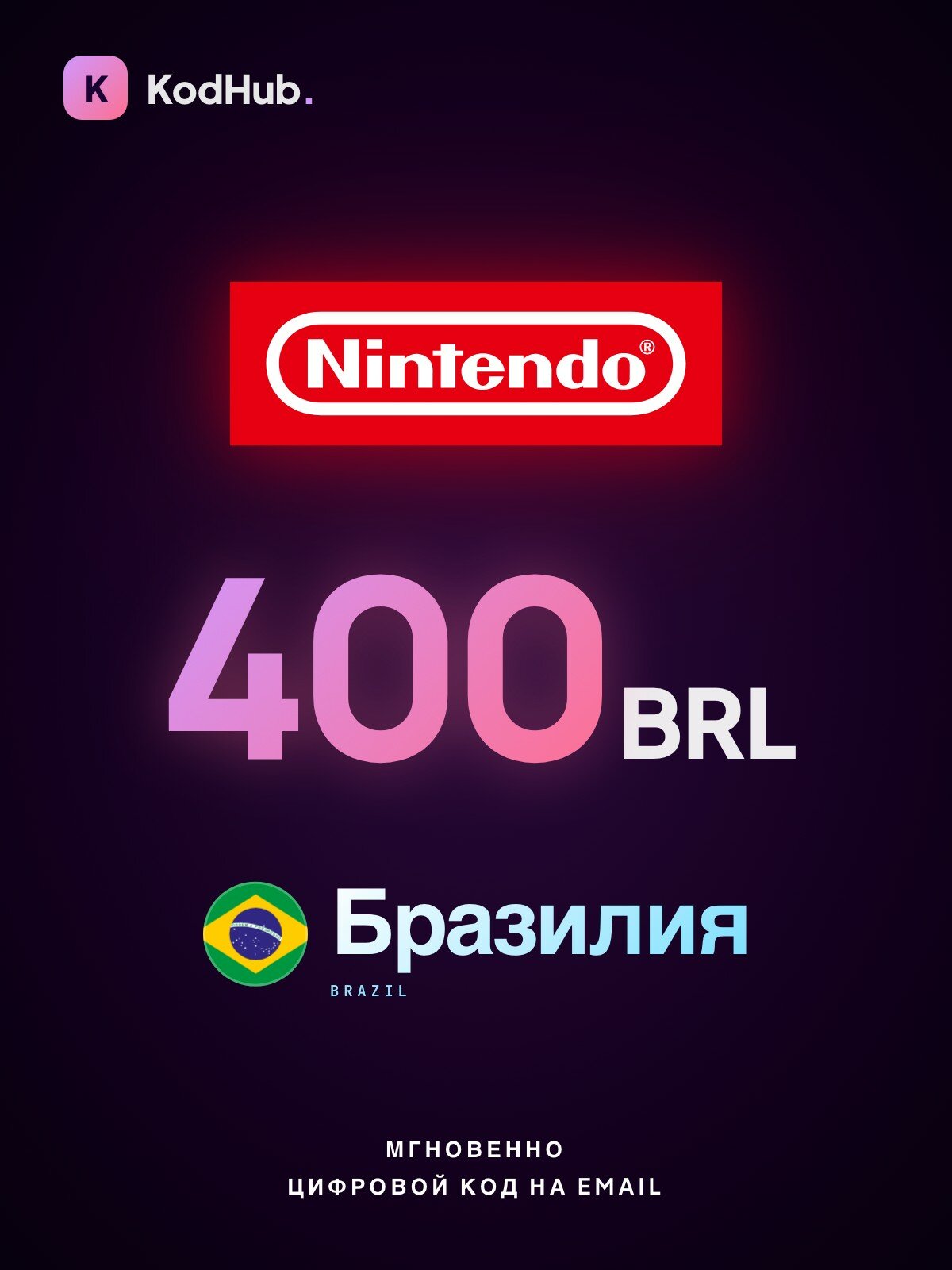 Карта пополнения Nintendo eShop Бразилия 400 реалов (BRL) | для Nintendo Switch | Цифровой код