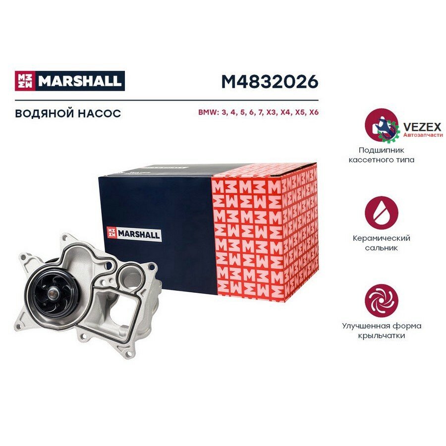 MARSHALL M4832026 Помпа водяная BMW 3 F30 F31 F34 12- 5 F10 F07 F11 10- X3 F25 11- X5 F15 13- M4832026