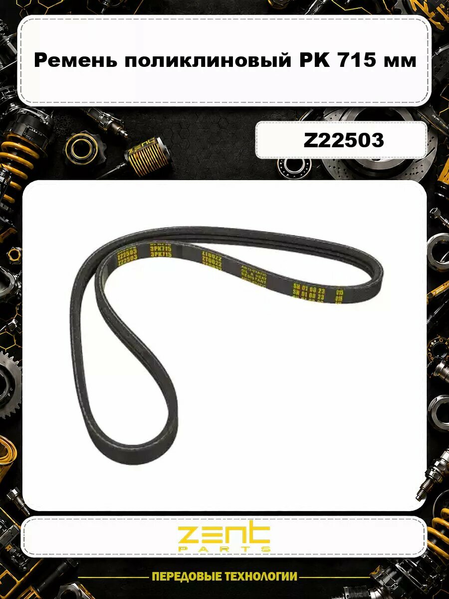Ремень поликлиновый ZENTPARTS Z22503 PK 715 мм