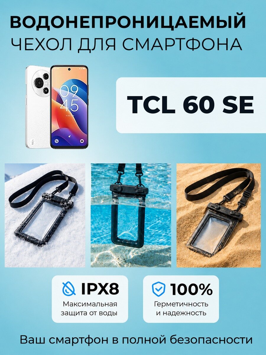Аквачехол водонепроницаемый IPX8 герметичный с ремешком для TCL 60 SE