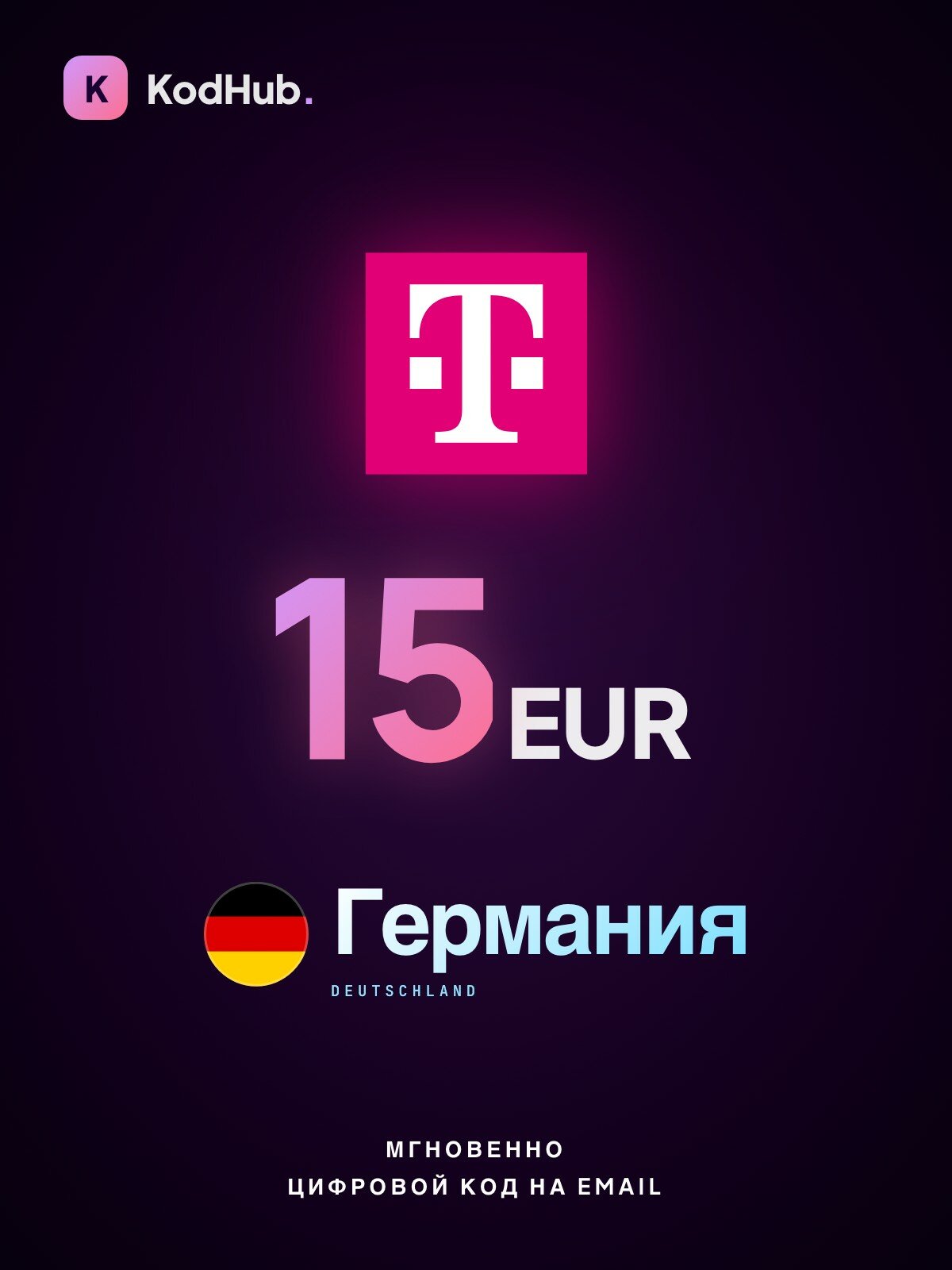 Пополнение T-Mobile Германия 15 евро (EUR) | мобильная связь, prepaid SIM | Цифровой код