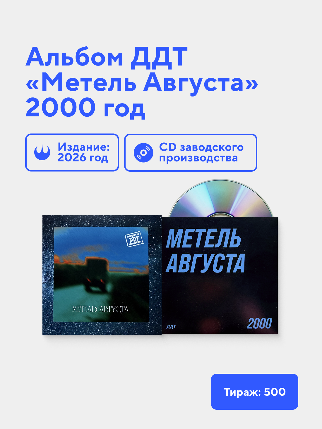 ДДТ. CD-диск "Метель Августа", CD — фото 1