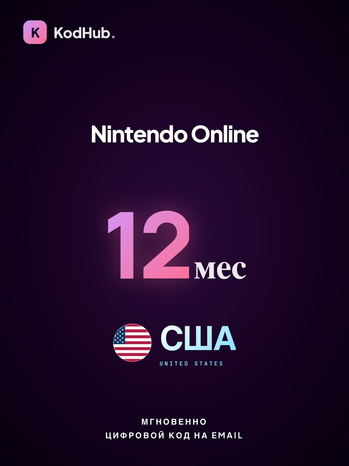 Подписка Nintendo Switch Online 12 месяцев | онлайн-игра и облако сейвов | США | Цифровой код