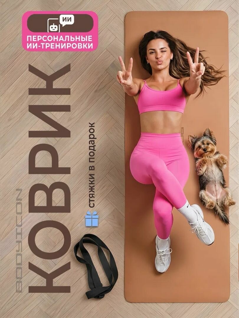 Коврик для фитнеса BODYICON нескользящий, 6мм, с лямками для переноса, коврик для йоги, бежевый