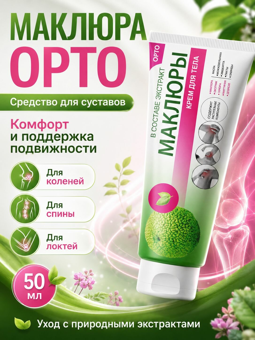 Средство для суставов "маклюра ОРТО", туба 50 мл