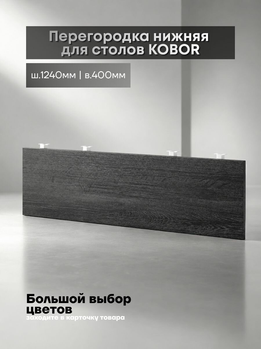Нижний подвесной экран ЛДСП Kobor EN-140 white/wood