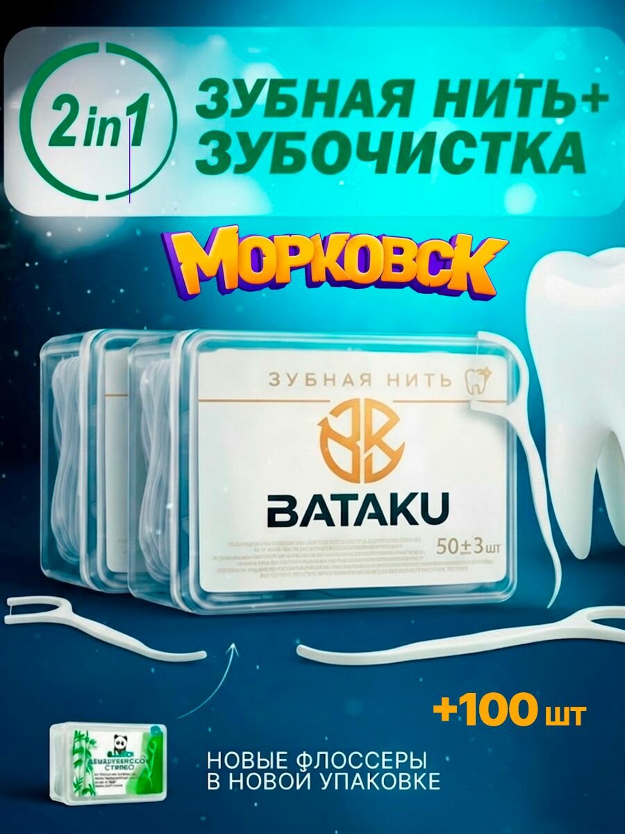 Зубная нить с держателем, флоссер, зубочистки с нитью 100 шт. (ALLUNEED, профилактика кариеса и зубного налета), подходит для брекетов