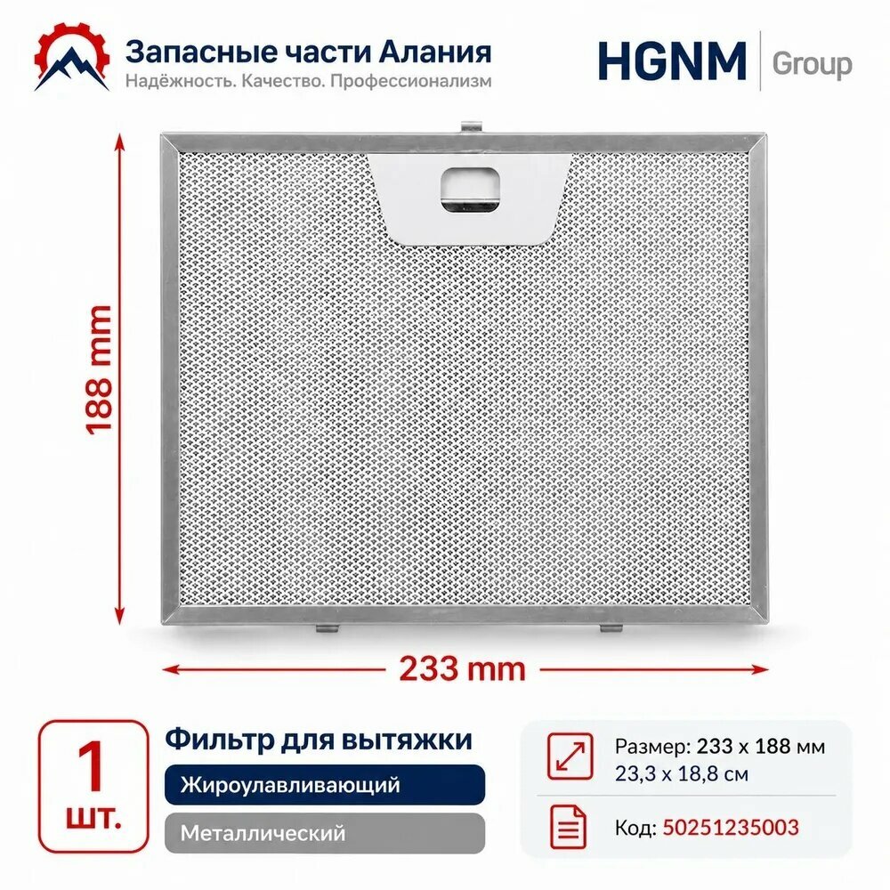 1 шт. Фильтр для вытяжки. 233x188 мм 23,3 x 18,8 см Жироулавливающий. Металлический. 50251235003