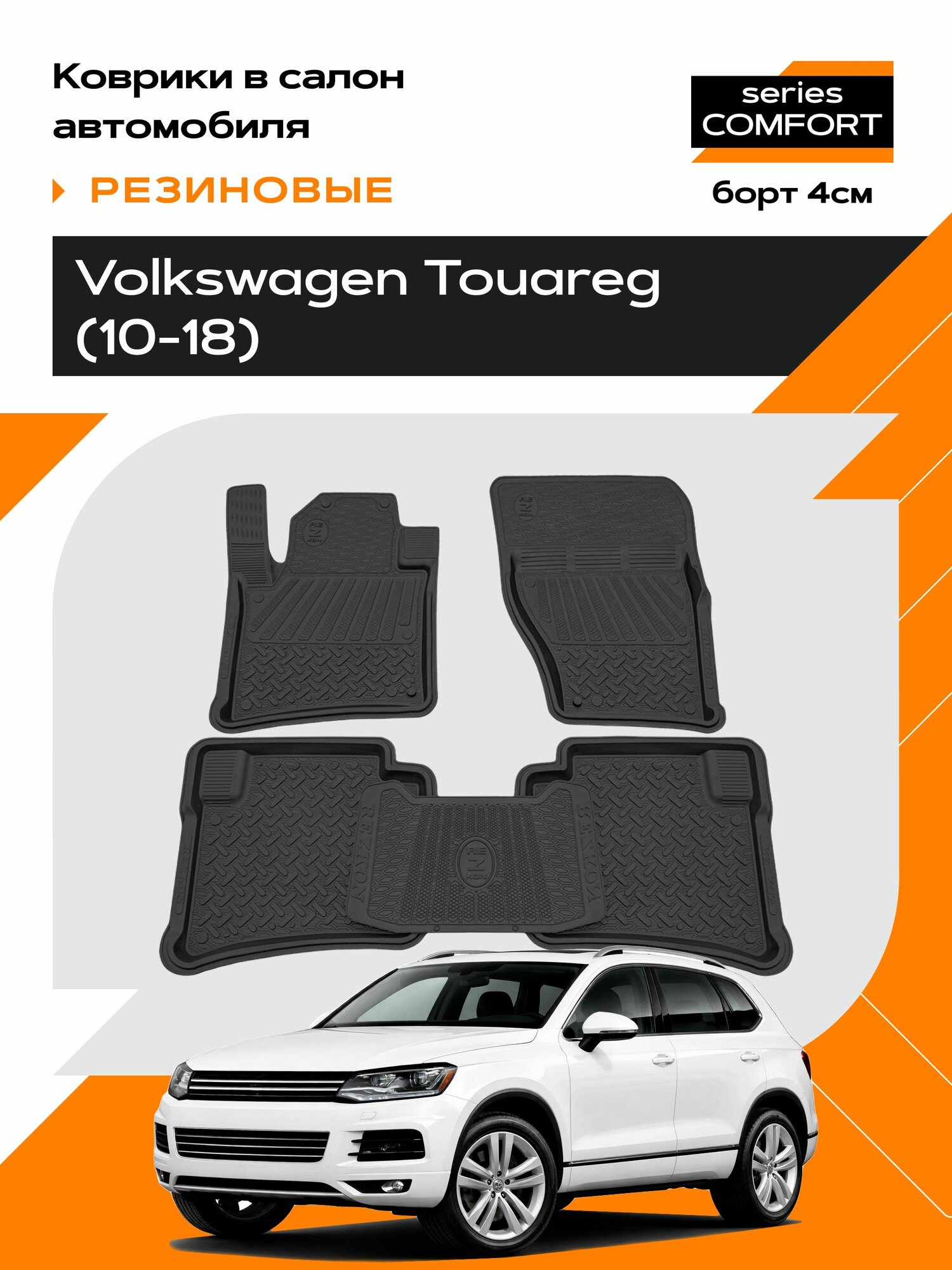 Коврик салонный резиновый для Volkswagen Touareg/ Porsche Cayenne II (10-18) (Борт 4см)