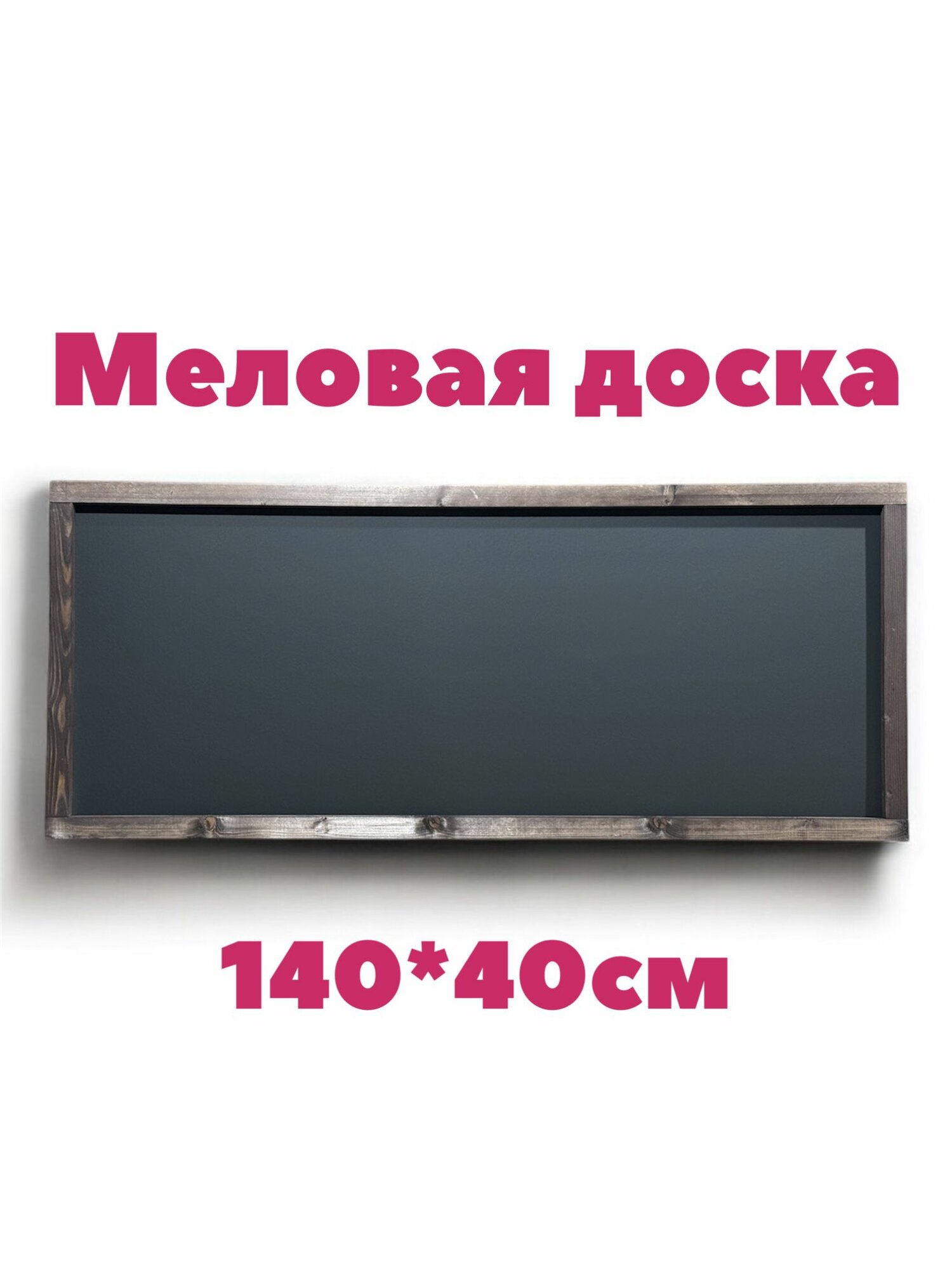 Меловая доска 140*40см в рамке, для рисования мелом, для меню