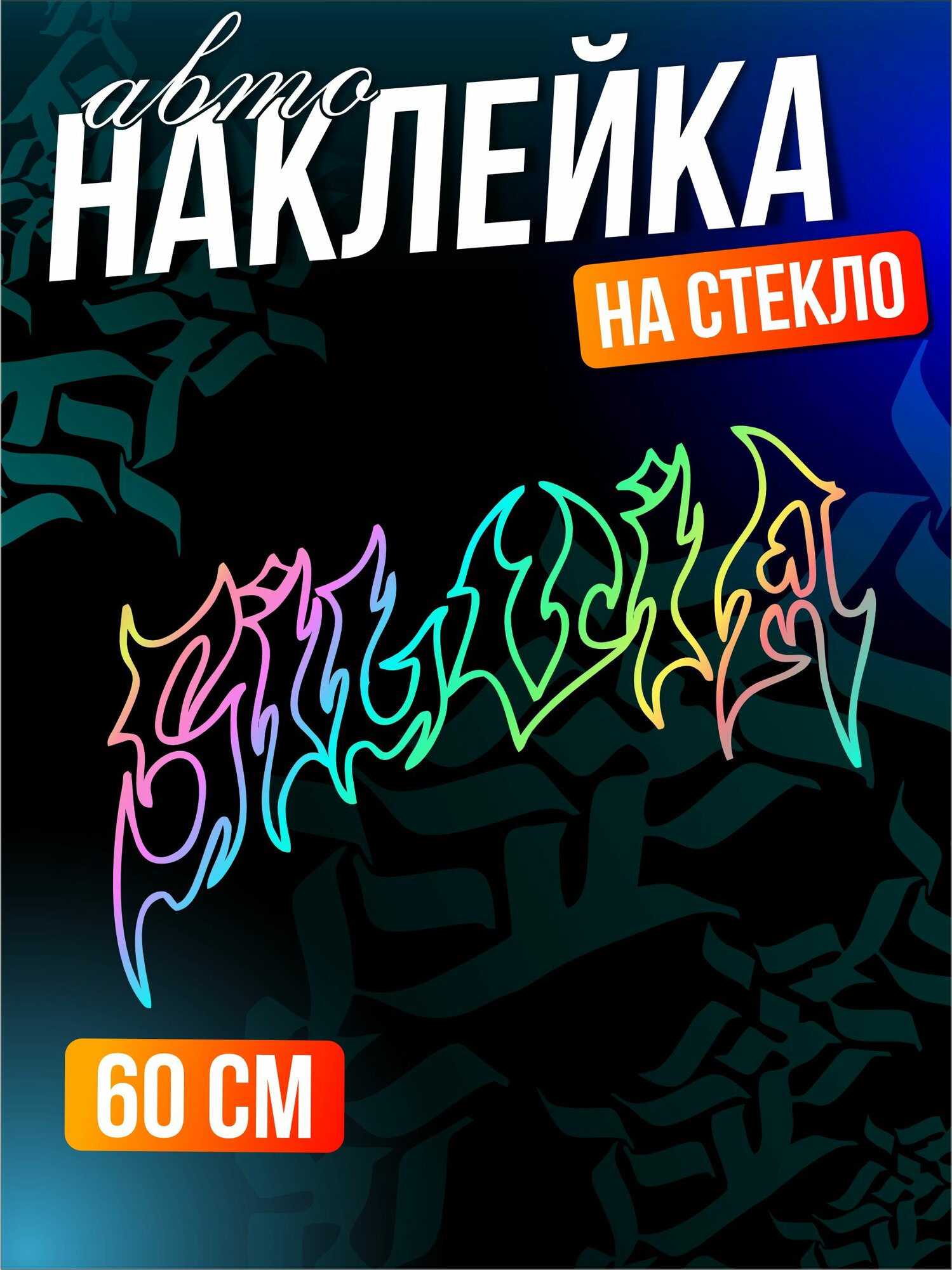 Голографическая наклейка на авто на стекло дрейн сильвия стритуха