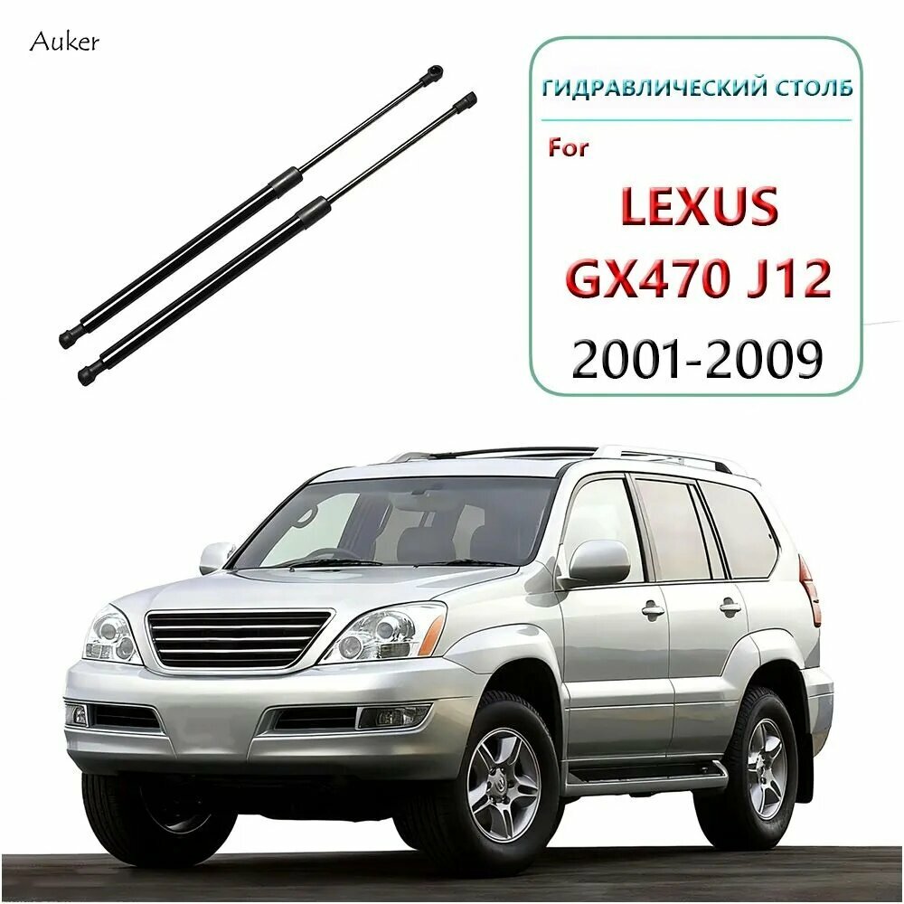 Газовые упоры (амортизаторы) капота для Lexus GX470 J12 , 2001-2009, Фронт, к-т 2 шт